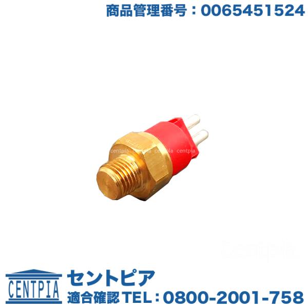 0065451524 0065454024 ファンスイッチ 電動ファンスイッチ テンプセンサー テンプスイッチ ロアホースセンサー 温度スイッチ クーラント温度センサー 水温スイッチ メルセデスベンツ