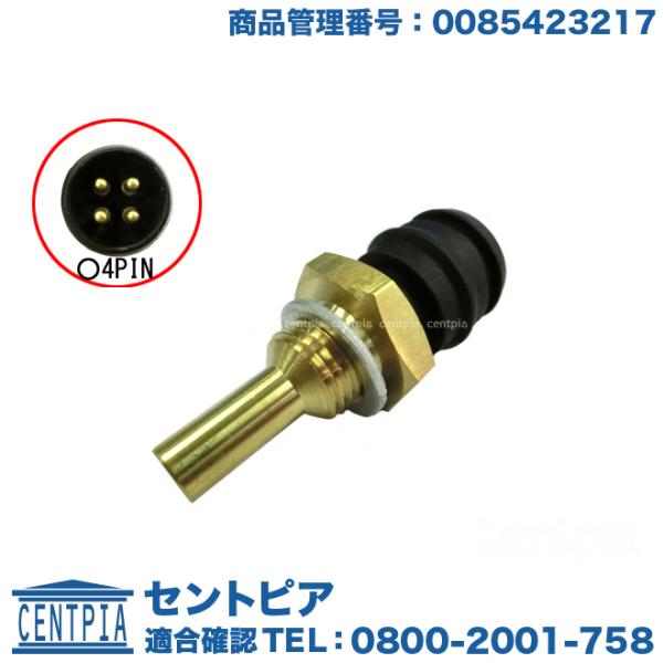 0085423217 水温センサー 温度センサー テンパラチャーセンサー テンプセンサー 水温センダー 温度センダー メルセデスベンツ M102/直4 M103/直6 M104/直6 M119/V8