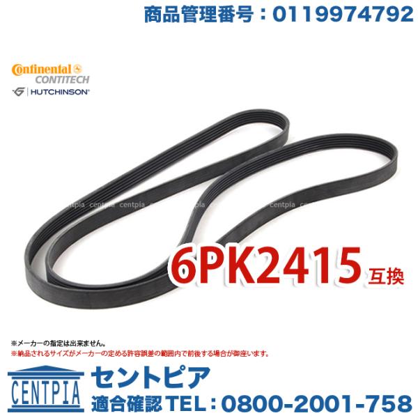 0119974792 06E903137J 6PK2415 2415K6 Vベルト リブベルト 外ベルト オルタネーターベルト オルタベルト AUDI アウディ