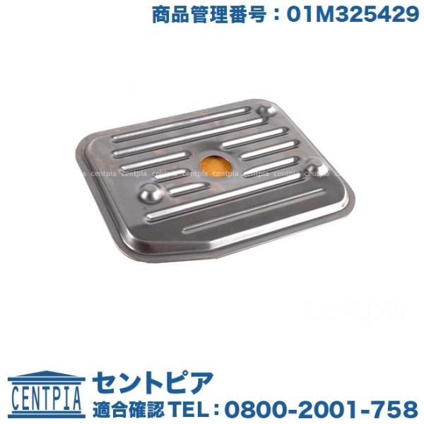 01M325429 ATF ATフィルター ATストレーナー オートマフィルター オートマオイルフィルター オートマストレーナー VW フォルクスワーゲン