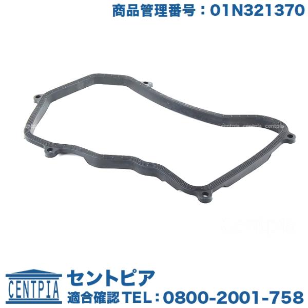 01N321370 ATガスケット オートマガスケット オートマオイルガスケット オートマオイルパンパッキン AUDI アウディ