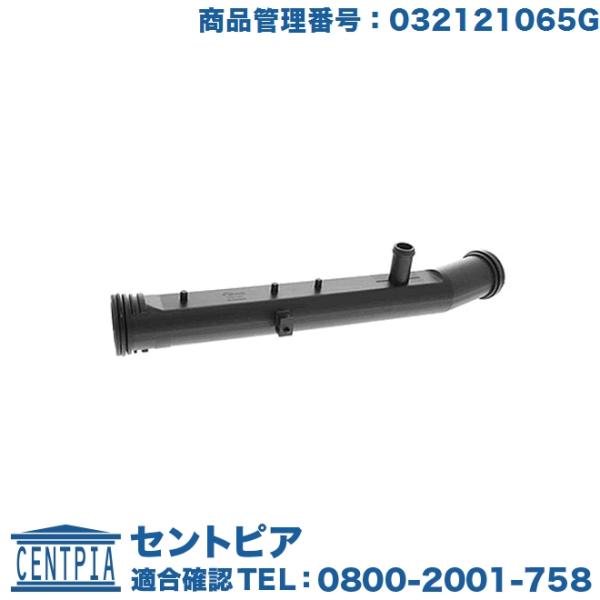 032121065G ウォーターホース クーラントホース クーラントパイプ VW フォルクスワーゲン