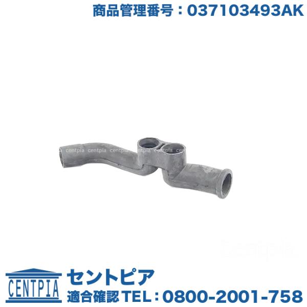 037103493AK ブローバイホース ブロバイホース ブローバイガスホース ブロバイガスホース ベンチレーションホース ブリーザーチューブ ブリーザーホース VW フォルクスワーゲン