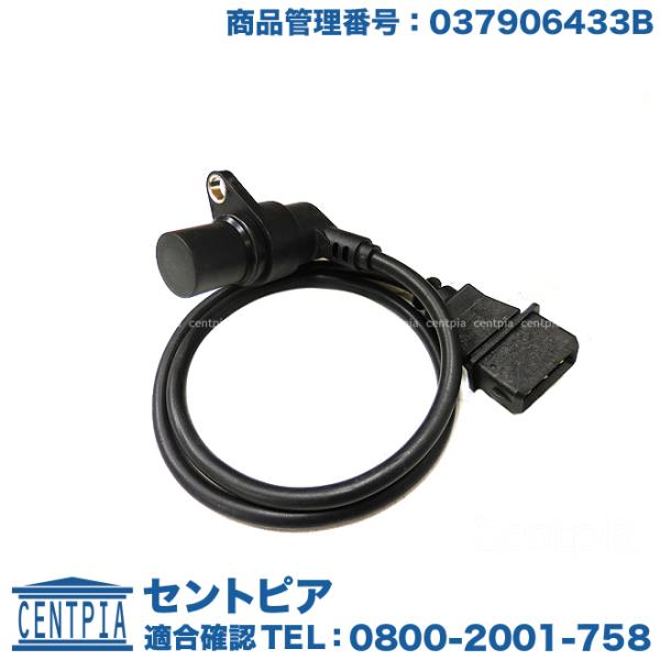 037906433B 037906433A 037906433C クランクシャフトポジションセンサー クランクシャフトセンサー クランクセンサー クランカクセンサー クランクカクセンサー VW フォルクスワーゲン