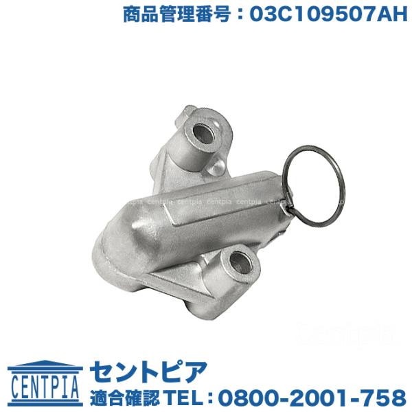 03C109507AH 03C109507BA タイミングチェーン チェーンテンショナー VW フォルクスワーゲン