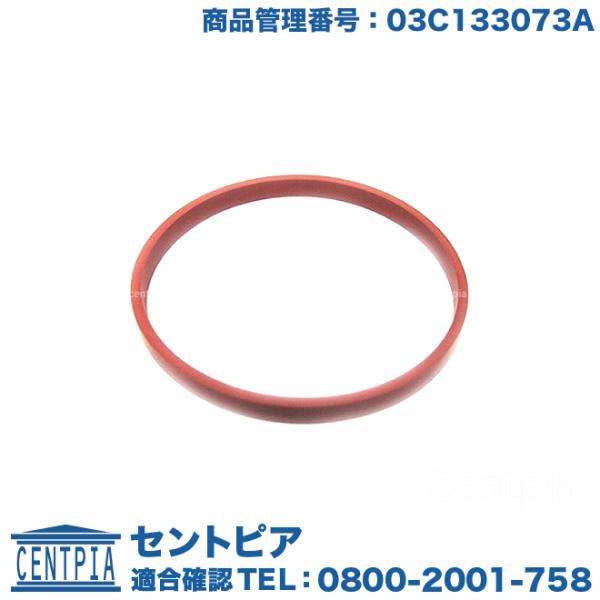 03C133073A スロットルバタフライサポートガスケット スロットルボディパッキン スロットルハウジング VW フォルクスワーゲン
