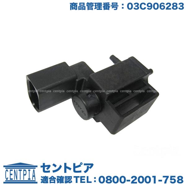 03C906283 パージバルブ VW フォルクスワーゲン