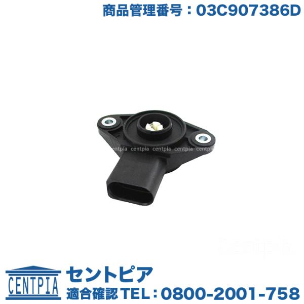 03C907386D 03C907386B 03C907386E インテークマニホールドフラップポジションセンサー AUDI アウディ