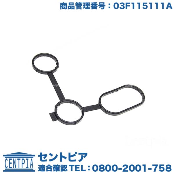 03F115111A オイルクーラーガスケット オイルフィラーガスケット オイルフィルターケースガスケット オイルフィルターハウジングガスケット オイルクーラーパッキン VW フォルクスワーゲン