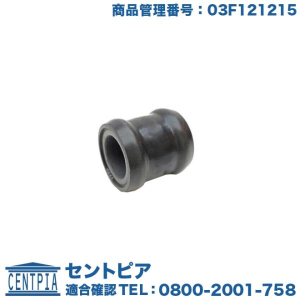 03F121215 オイルフィルターハウジングブッシュ VW フォルクスワーゲン