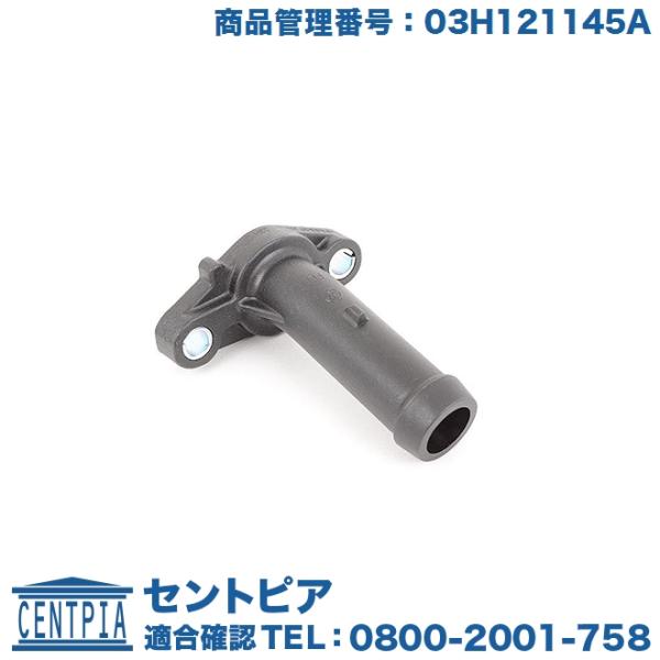03H121145A 03H121144A ウォーターハウジング クーラントフランジ AUDI アウディ
