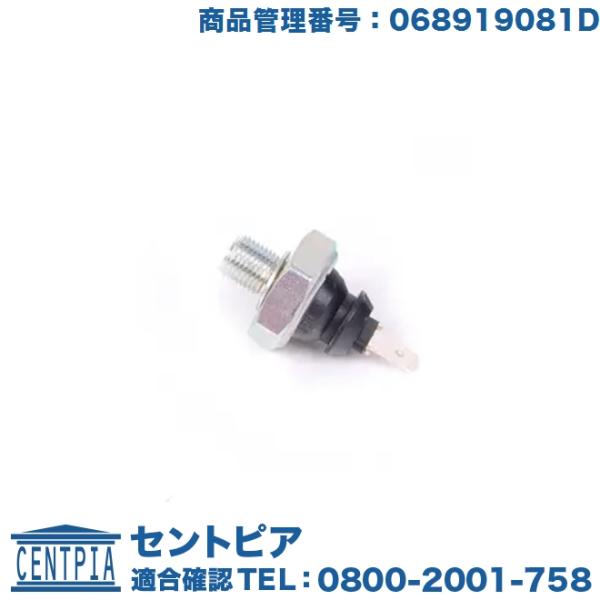 068919081D オイルプレッシャーセンサー エンジンオイルプレッシャーセンサー オイルプレッシャースイッチ エンジンオイルプレッシャースイッチ 圧力センサー 圧力スイッチ VW フォルクスワーゲン