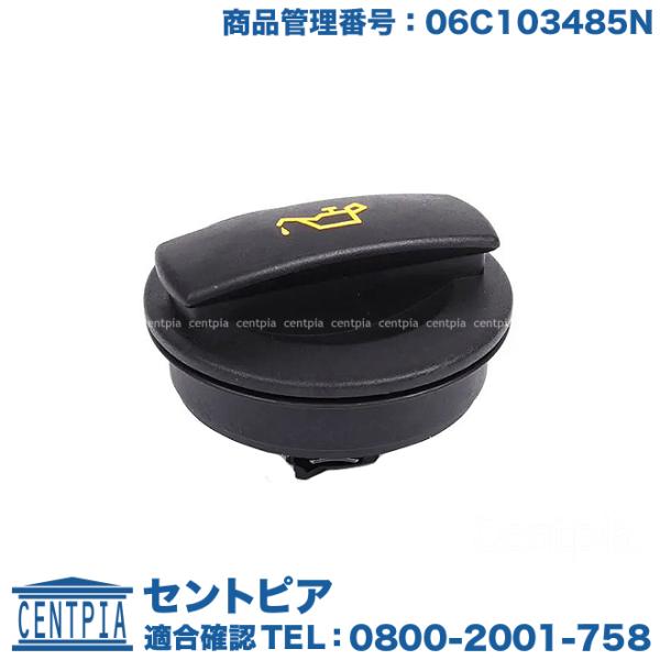 06C103485N 06C103485H 06C103485K 06C103485L 06C103485M 06C103485Q エンジンオイルフィラーキャップ エンジンオイルキャップ オイルキャップ オイルフィラーキャップ VW フォル...