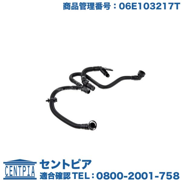 06E103217T ブローバイホース ブロバイホース ブローバイガスホース ブロバイガスホース ベンチレーションホース ブリーザーチューブ ブリーザーホース ベントバルブホース AUDI アウディ