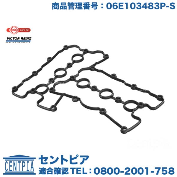 06E103483PS 06E103483P 06E103483N 06E103483Q 06E103484N 06E103484P タペットカバーガスケット タペットカバーパッキン タペットカバーシール タペットガスケット タペットパッキ...