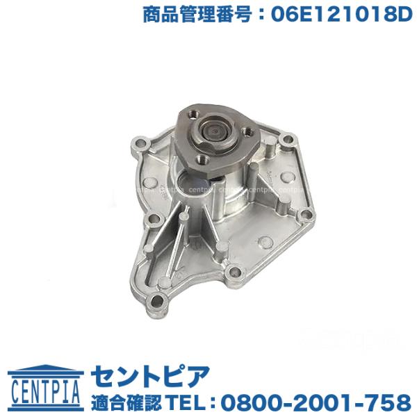 06E121018D ウォーターポンプ クーラントポンプ VW フォルクスワーゲン
