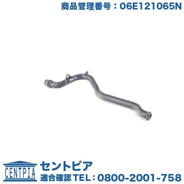 06E121065N クーラントホース ウォーターパイプ ラジエターホース ラジエーターホース VW フォルクスワーゲン