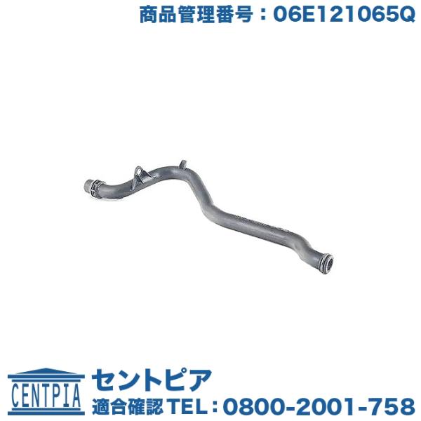 06E121065Q ウォーターホース ラジエターホース リターンホース ラジエーターホース ベンチレーションホース AUDI アウディ