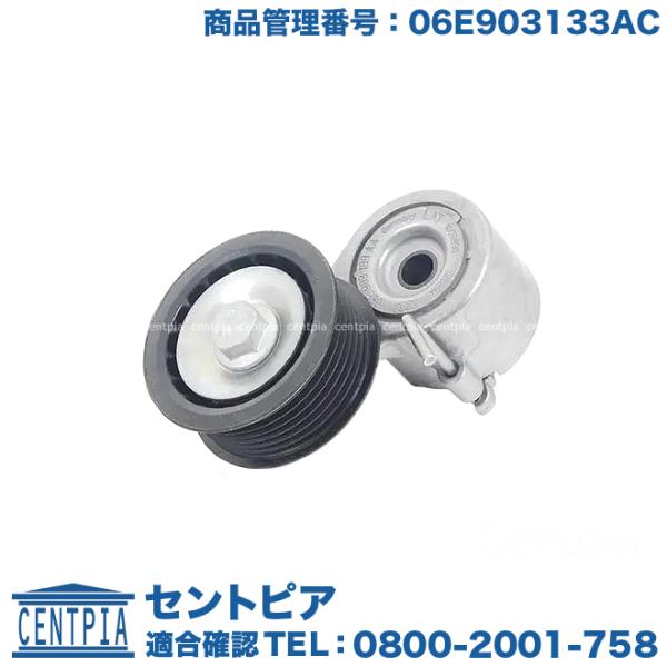 06E903133AC 06E903133AA 06E903133H 95810236111 ベルトタイトナー テンショナー AUDI アウディ