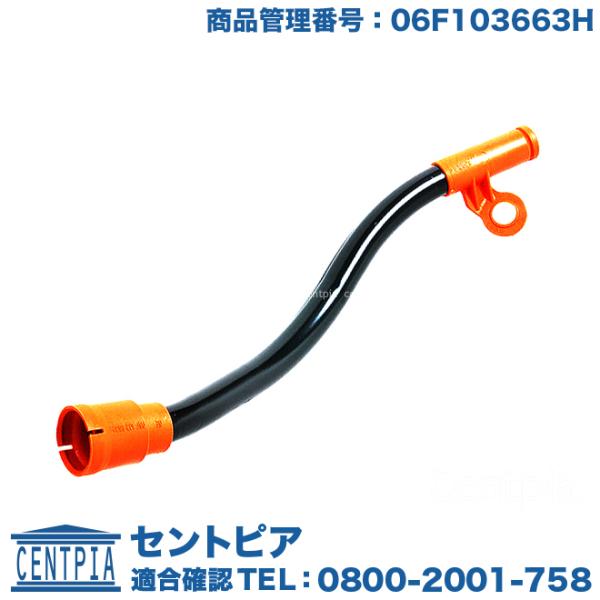 06F103663H エンジンオイル オイルディップスティックチューブ オイルディップスティックガイドパイプ オイルディップスティックパイプ オイルゲージガイドパイプ VW フォルクスワーゲン