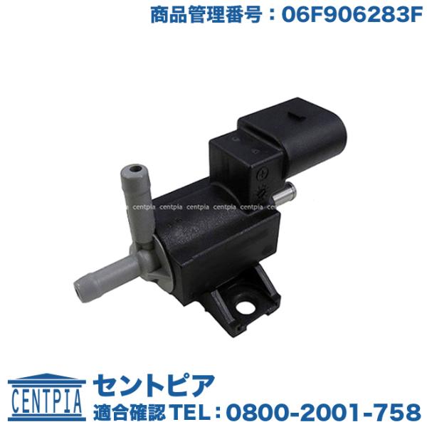 06F906283F 06F906283D パージバルブ VW フォルクスワーゲン