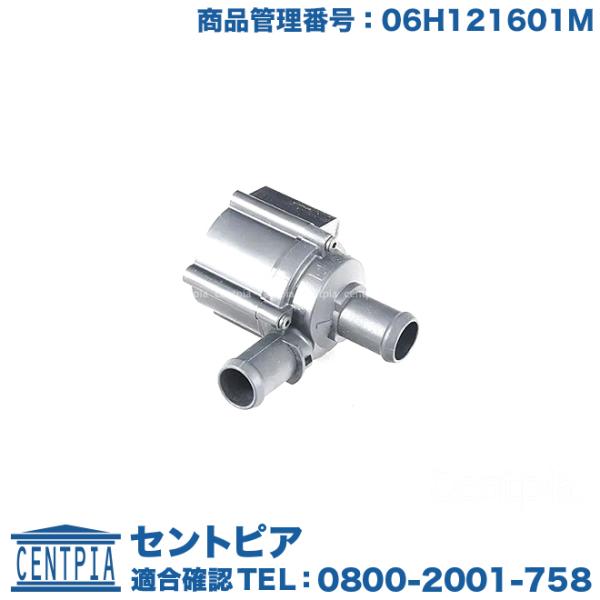 06H121601M 06H121601J 704071650 クーラントポンプ ウォーターポンプ 補助クーラントポンプ 補助ポンプ AUDI アウディ
