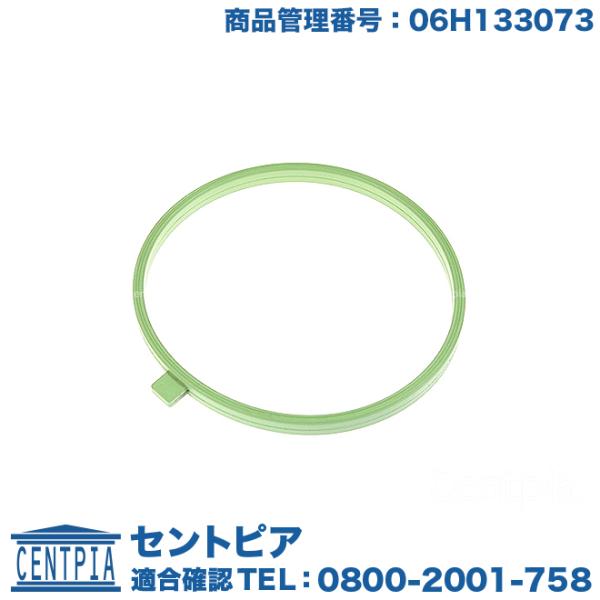 06H133073 スロットルバタフライサポートガスケット スロットルボディパッキン スロットルハウジング AUDI アウディ