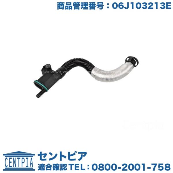 06J103213E ブローバイホース ブロバイホース ブローバイガスホース ブロバイガスホース ベンチレーションホース ブリーザーチューブ ブリーザーホース VW フォルクスワーゲン