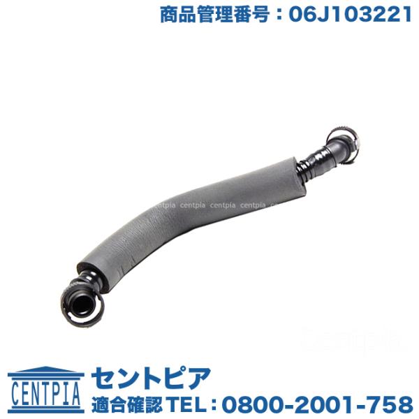 06J103221 ブローバイホース ブロバイホース ブローバイガスホース ブロバイガスホース ベンチレーションホース ブリーザーチューブ ブリーザーホース AUDI アウディ