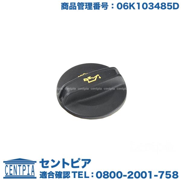 06K103485D エンジンオイルフィラーキャップ エンジンオイルキャップ オイルキャップ オイルフィラーキャップ AUDI アウディ