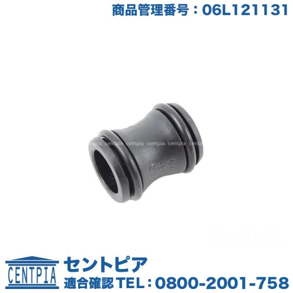 06L121131 クーラントパイプ オイルクーラー コネクタ VW フォルクスワーゲン