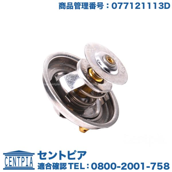 077121113D 077121113B 077121113C サーモ サーモスタッド サーモスタット AUDI アウディ