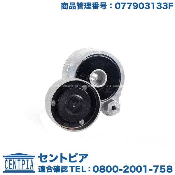 077903133F 534039010 ベルトタイトナー オートテンショナー オートテンショナ AUDI アウディ