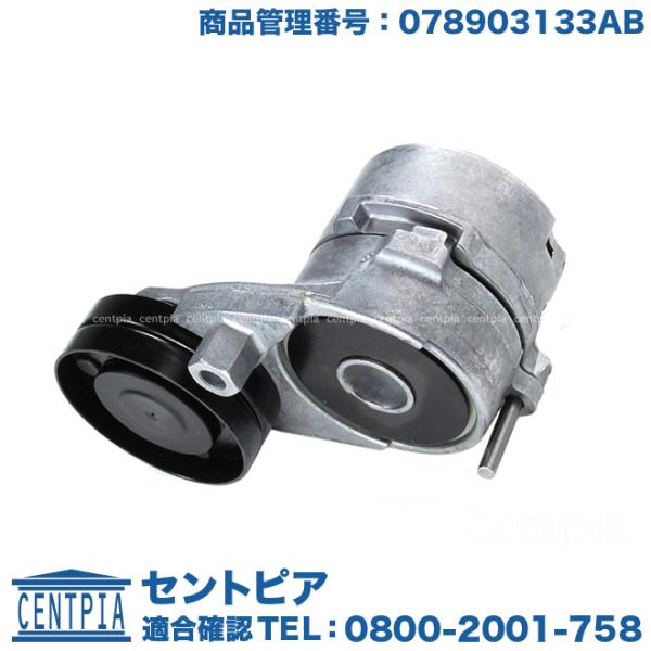 078903133AB 078903133T ベルトタイトナー AUDI アウディ 4AACKF 4BBESF 4BAREF