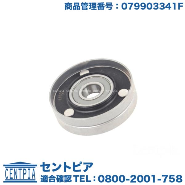 079903341F 079903341A アイドラープーリー テンションプーリー アイドルプーリー アイドルベアリング プーリー テンションプーリー VW フォルクスワーゲン