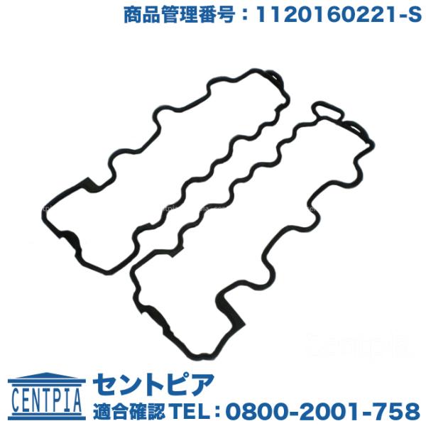 1120160221S 1120160321 ロッカーカバーパッキン ロッカーカバーガスケット タペットカバーガスケット タペットカバーパッキン タペットカバーシール タペットガスケット タペットパッキン タペットシール シリンダーヘッドカ...