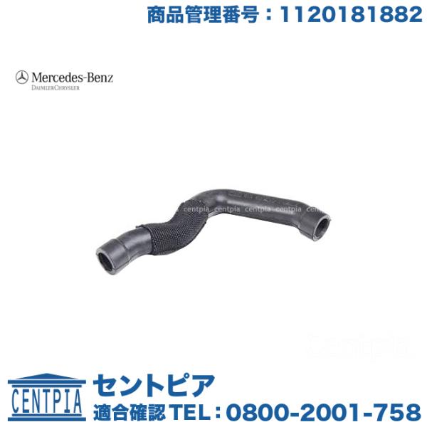 1120181882 1120180782 ブローバイホース ブロバイホース ブローバイガスホース ブロバイガスホース メルセデスベンツ