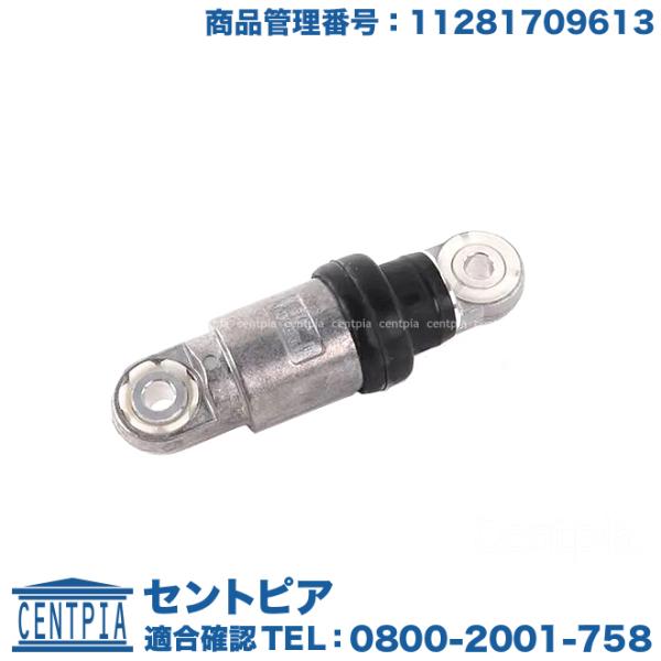 11281709613 オートテンショナーダンパー ベルトタイトナー テンショナー BMW