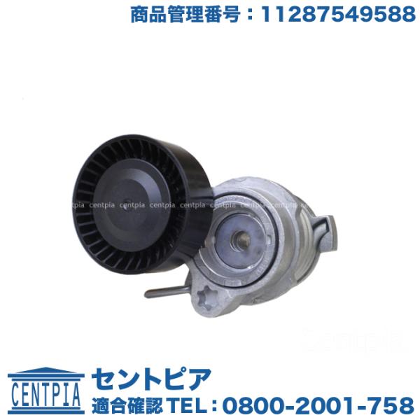 11287549588 オートテンショナー ベルトタイトナー ファンベルトテンショナー ファンベルトオートタイトナー 機械式テンショナー Vベルトテンショナー オルタネーターベルトBMW