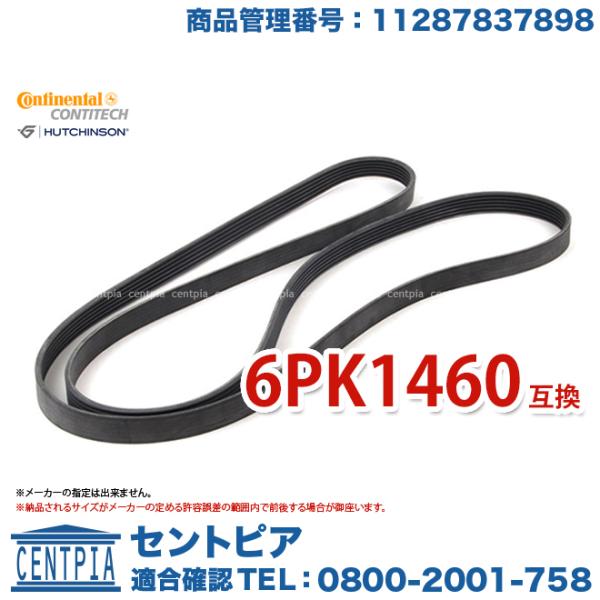 11287837898 6PK1460 1460K6 Vベルト リブベルト 外ベルト オルタネーターベルト オルタベルト BMW
