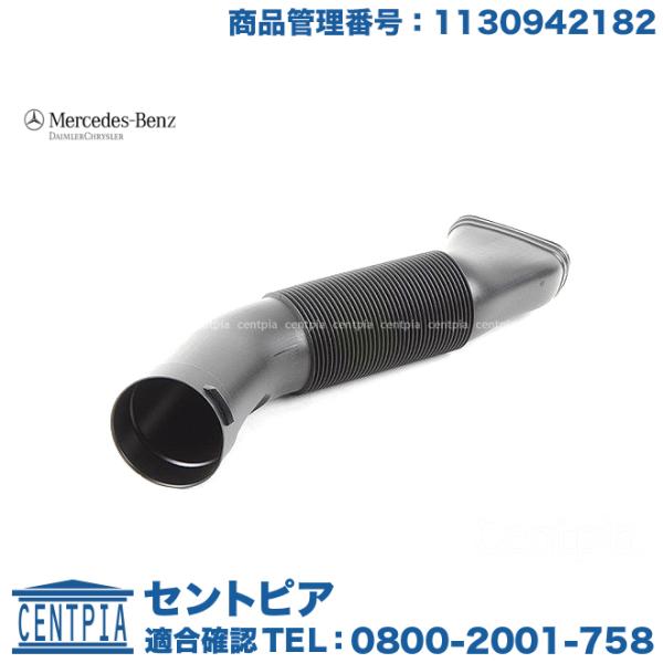 1130942182 エアーダクト エアダクト インテークホース インテークパイプ メルセデスベンツ