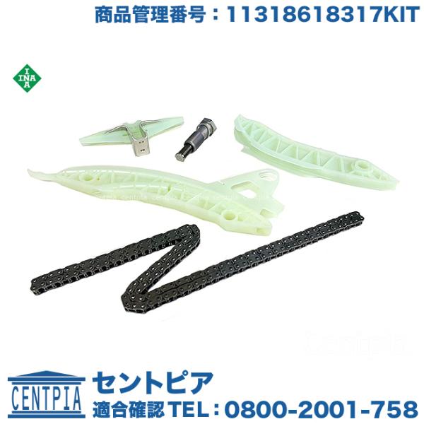 11318618317KIT タイミングチェーン ガイドレール テンションレール スライドレール チェーンテンショナー BMW