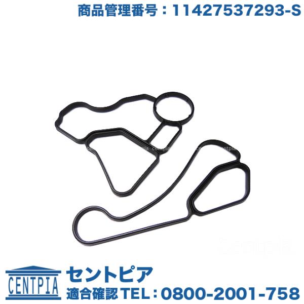 11427537293S 11427537293 11427525335 オイルクーラー オイルフィルターハウジング タイミングケースガスケット ガスケット シール シールリング パッキン BMW