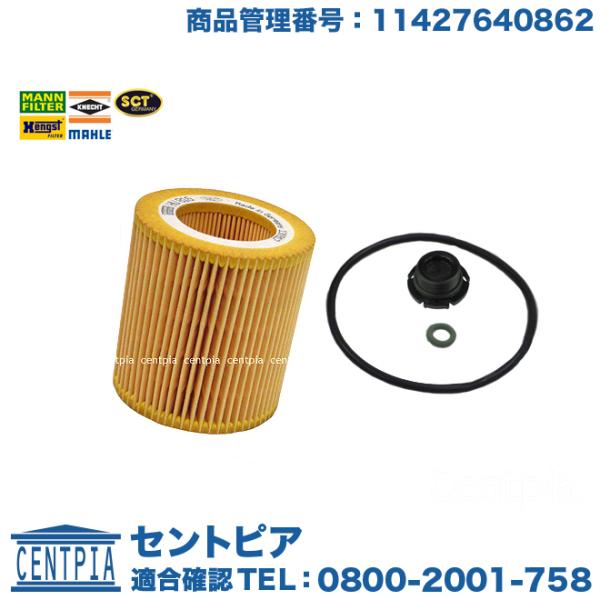 11427640862 オイルエレメント エンジンオイルオレメント エンジンオイルフィルター エンジンオイルストレーナー オイルストレーナー BMW