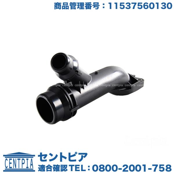 11537560130 11537505055 0011016774 ウォーターフランジ エンジンブロック 接続ピース ウォーターハウジング BMW