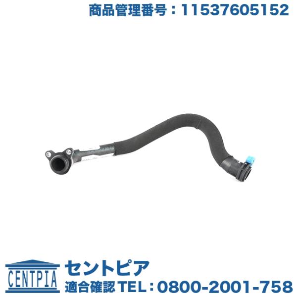11537605152 クーラントホース ラジエターホース リターンホース ラジエーターホース BMW