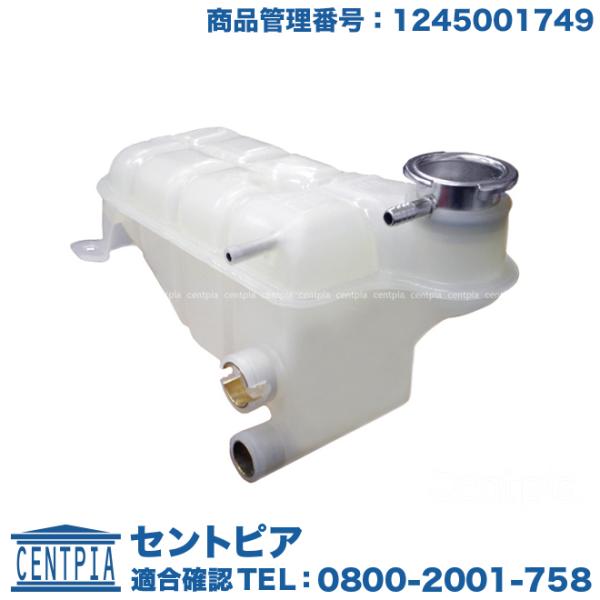 1245001749 1245000649 ラジエーターリザーバータンク ラジエターリザーブタンク ラジエーターリザーブタンク ラジエターサブタンク ラジエーターサブタンク エクスパンションタンク エキスパンションタンク
