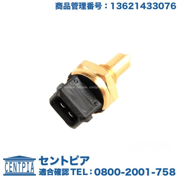 13621433076 水温センサー 温度センサー テンパラチャーセンサー テンプセンサー 水温センダー 温度センダー BMW