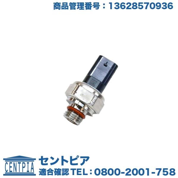 13628570936 排気圧センサー 排気圧力センサー エキゾーストプレッシャーセンサー エキゾースト圧力センサー BMW