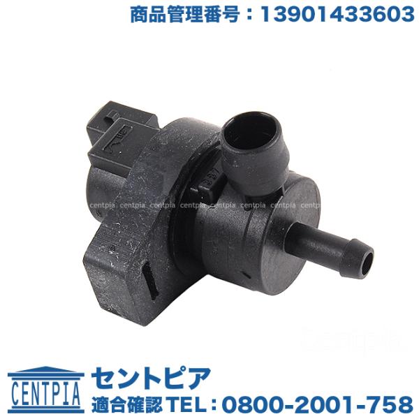 13901433603 13901433602 キャニスター ソレノイド ベントバルブ パージバルブ BMW